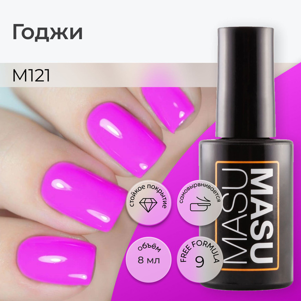 Masura, Гель-лак MASUMASUГоджи, яркий сиреневый 8 мл M121 - купить с ...