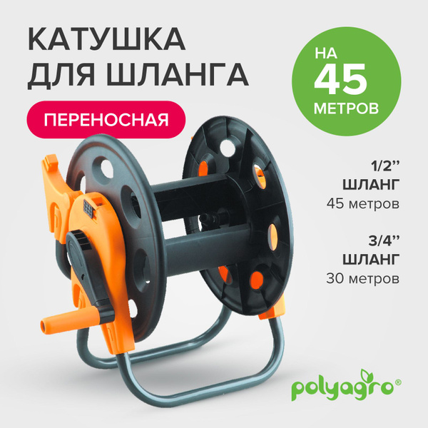 Катушка для шланга Polyagro, диаметр шланга 1/2", 3/4", система скручивания Ручная - купить в ...