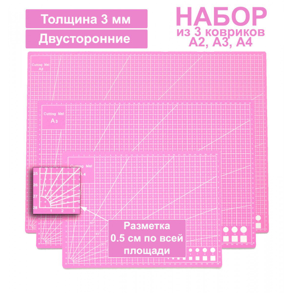Набор 3 шт коврик для резки А2, A3, A4 , двусторонние ...