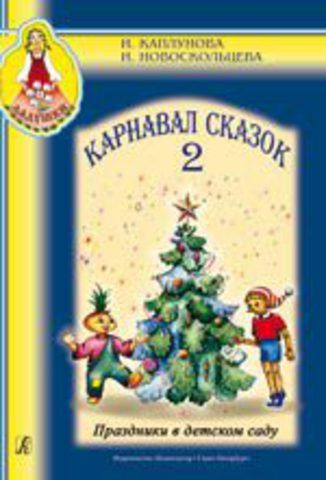 Каплунова. ЛАДУШКИ. Карнавал сказок-2 + CД. | Каплунова Ирина ...
