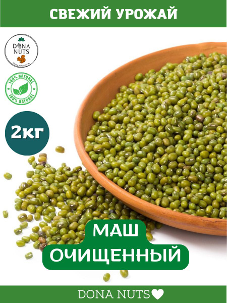 Маш бобы мунг 2кг. Маш крупа для проращивания. купить на OZON по низкой ...