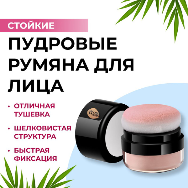 Пудровые рассыпчатые сухие минеральные румяна для лица с блеском ...
