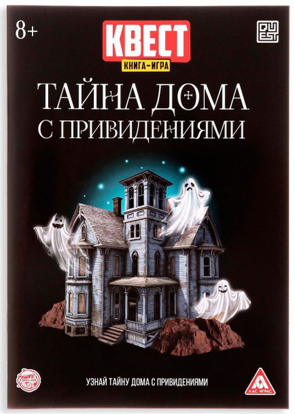 Развивающая квест-книга игра "Тайна дома с привидениями", задания на ...