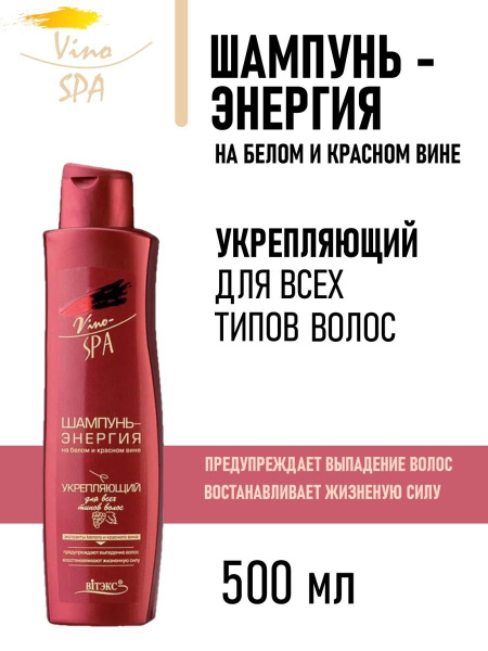 Витэкс Шампунь для волос Vino-spa укрепляющий на белом и красном вине ...