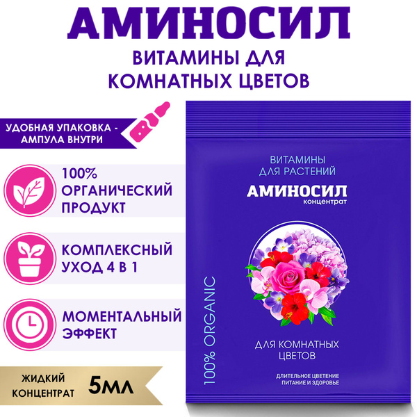 Витамины для комнатных цветов Аминосил, концентрат 5 мл. (Удобрение ...