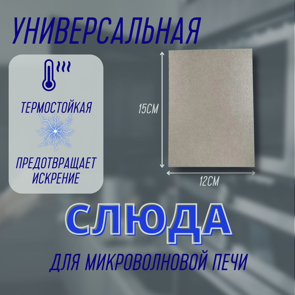 Слюда для микроволновой печи СВЧ 150х120 мм/ Слюда для СВЧ. 3 штуки ...