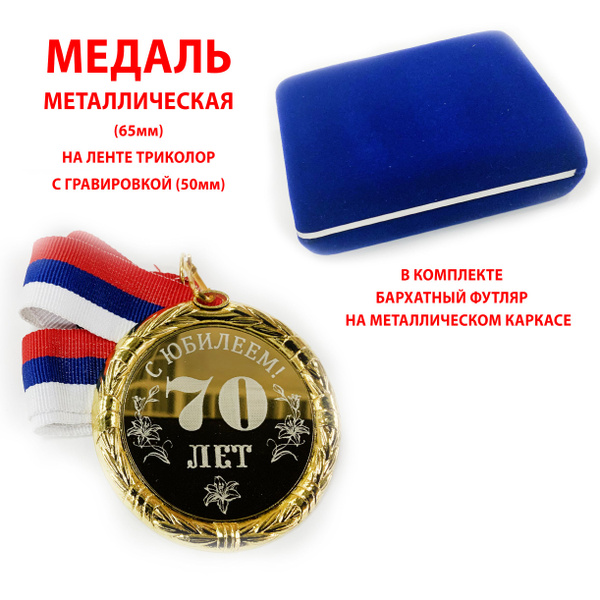 Медаль металлическая С Юбилеем 70 лет!, 65 мм, лента триколор. Синий ...
