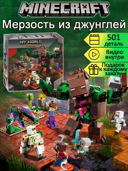 Конструктор Майнкрафт Мерзость из джунглей 501 деталь / Совместим с ...