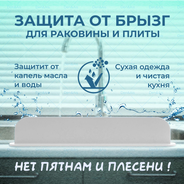 Защитный экран от брызг на плиту и раковину, силиконовый, белый, Den ...