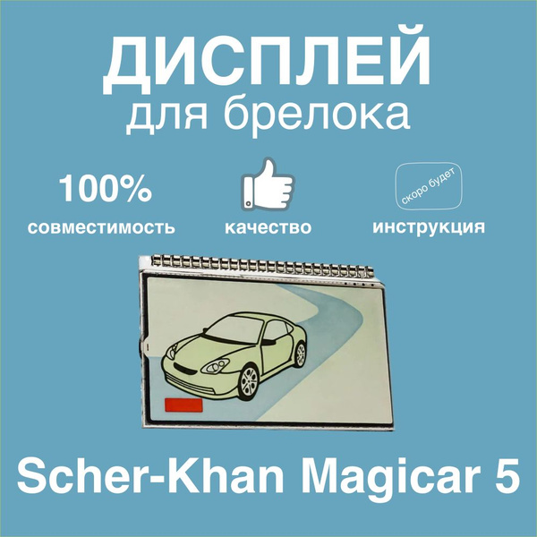 Запчасть брелока автосигнализации Дисплей Magicar 5 купить по выгодной ...