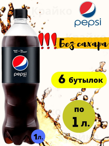 Pepsi/Pepsi max , пепси кола без сахара 6 шт 1 л - купить с доставкой ...