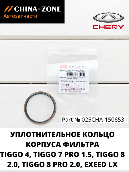 Шайба фильтра CVT CHERY TIGGO M1D/T1E/J69A/T19/M1DFL2/T1A 025CHA1506531 ...