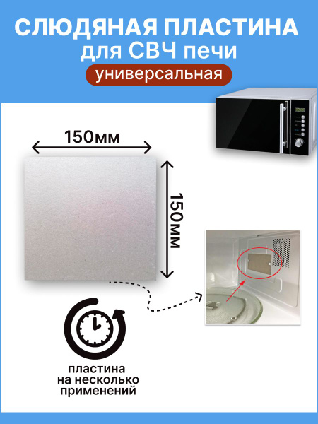 Слюдяная пластина для СВЧ печи, 150х150 мм - купить с доставкой по ...