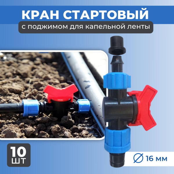 Кран стартовый с поджимом для капельной ленты; комплектующие для ...
