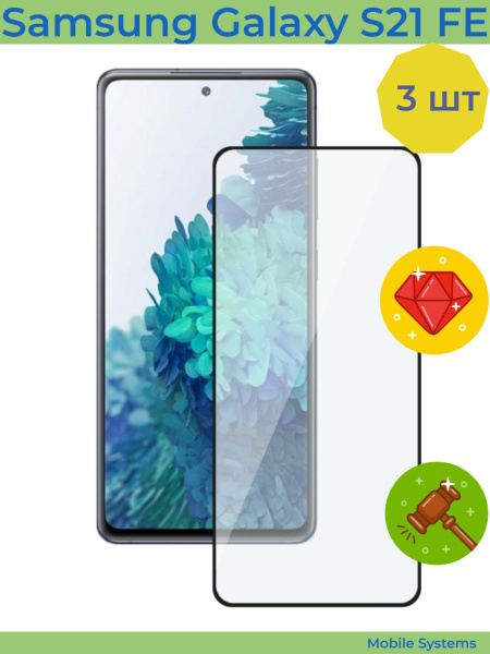 3 ШТ Комплект!!! Защитное стекло на Samsung Galaxy S21 FE Mobile ...