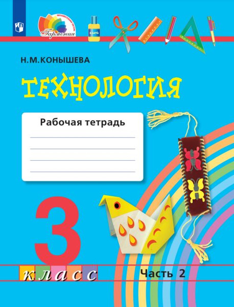 Технология. Рабочая тетрадь. 3 класс. В 2 ч. Часть 2 - купить с ...
