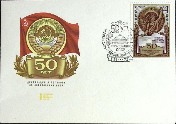 (1972-год)Конверт пд, сг марка СССР "50 лет образования СССР" ППД Марка - купить с доставкой по ...