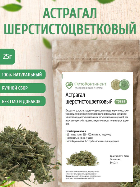 Астрагал шерстистоцветковый трава, 25гр - купить с доставкой по ...
