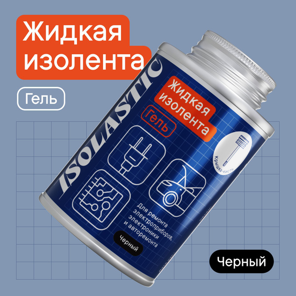 Изолента ISOLASTIC Жидкая изолента гель с кистью 100 мм 100 м, 1 шт ...