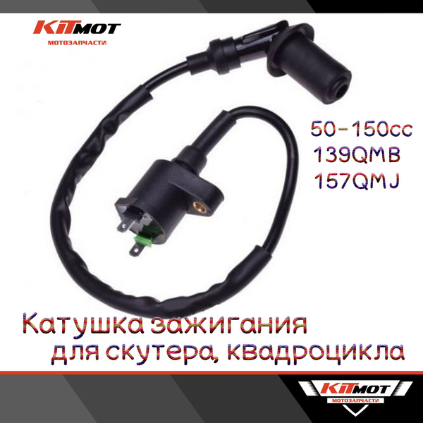 Катушка зажигания со свечным колпачком для скутера 4Т 139QMB 50-150сс ...
