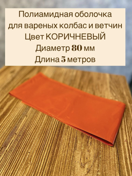 ПОЛИАМИДНАЯ оболочка ДЛЯ ВАРЕНЫХ КОЛБАС И ВЕТЧИН 80 мм - купить с ...