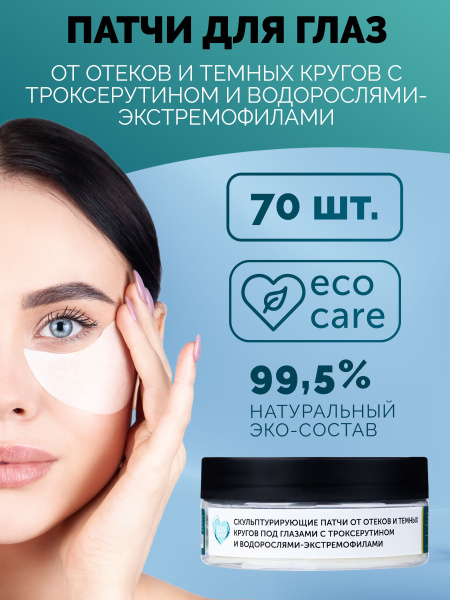 Скульптурирующие патчи от отеков и темных кругов под глазами, 35 пар ...
