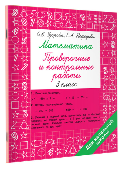 Математика 3 класс. Проверочные и контрольные работы | Узорова Ольга ...