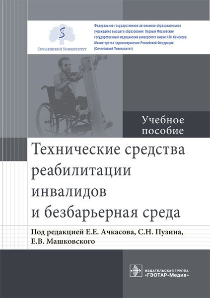 Технические средства реабилитации инвалидов и безбарьерная среда ...