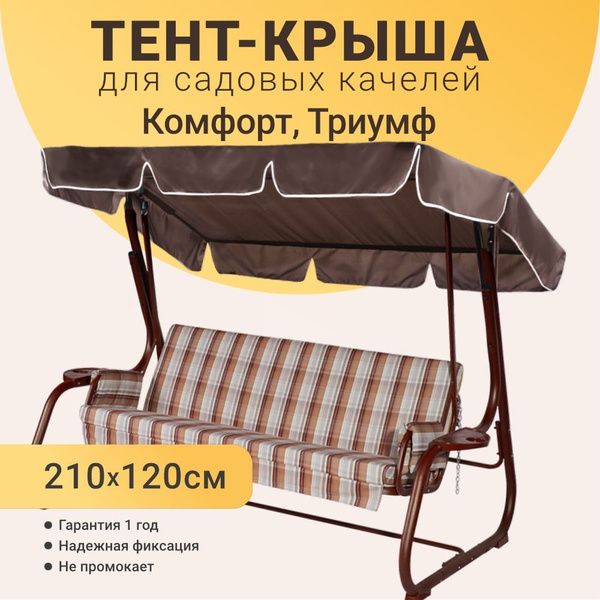 Тент для садовых качелей Качели и дача 120x210x15 см купить по ...