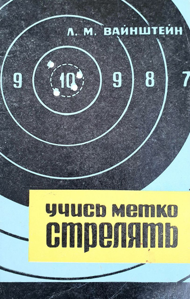 Учись метко стрелять | Вайнштейн Лев Матвеевич - купить с доставкой по ...