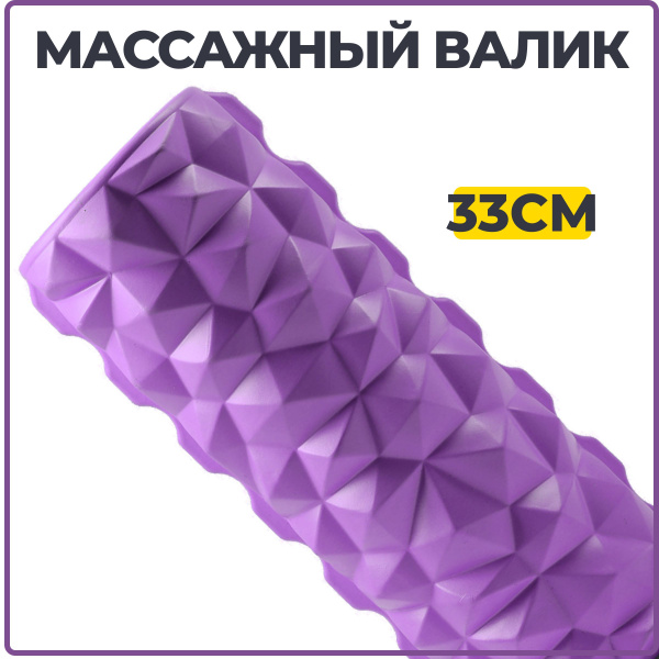 Ролик массажный 33 см для йоги, пилатеса и МФР, фиолетовый Dare To ...