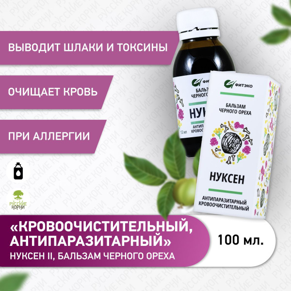 Бальзам Черный орех Нуксен Кровоочищающий, антипаразитарный 100 мл ...