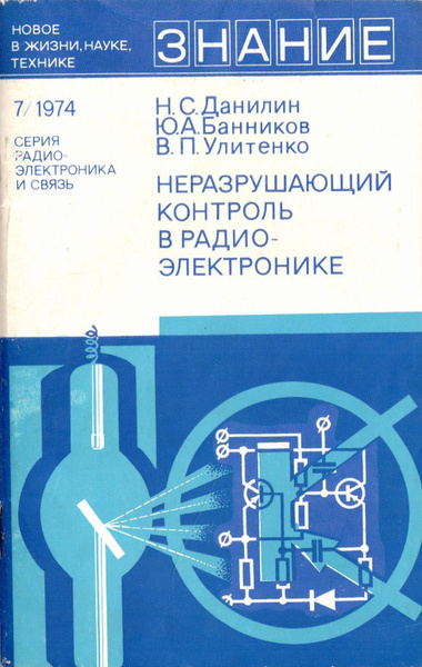Неразрущающий контроль в радиоэлетронике (№7 1974) | Данилин Николай - купить с доставкой по ...