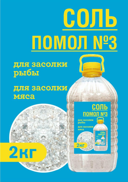 Соль пищевая 3 помол крупная 2,0 кг для засолки рыбы,мяса - купить с ...