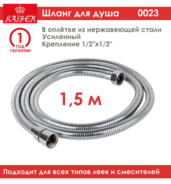 Шланг для душа Kaiser 0023; 1,5м, хром, усиленный, в оплётке из ...