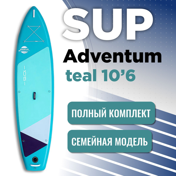 Надувная SUP доска Adventum 10'6'' Teal - купить с доставкой по ...
