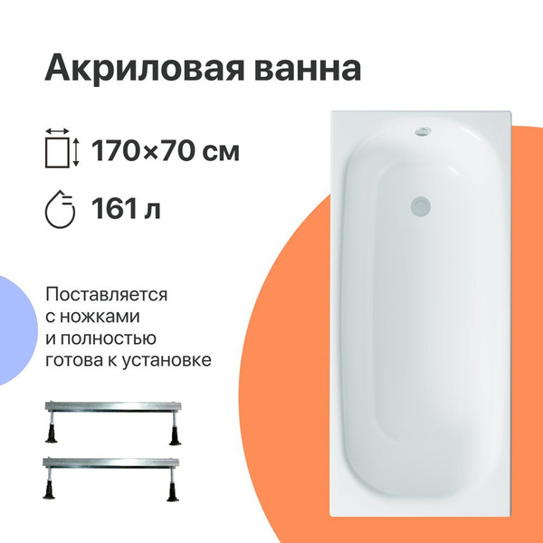 Акриловая ванна DIWO Анапа пристенная, 170x70, на ножках, российская ...