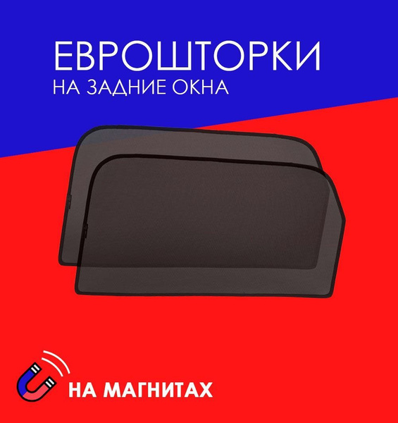 Шторка солнцезащитная Еврошторки LADA (ВАЗ) 2107 - купить по доступным ...