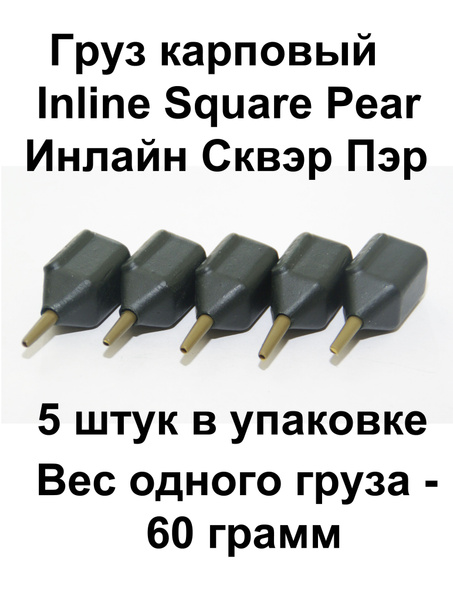 Груз карповый Inline Square Pear (Инлайн Квадратная груша) 60 гр. 5 шт в упаковке - купить по ...