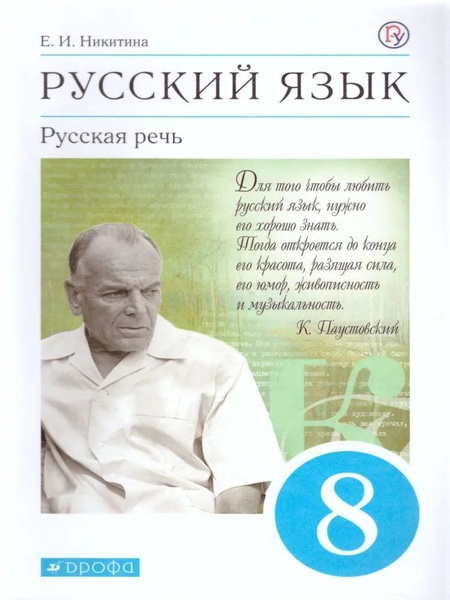 Никитина Е.И, Русский язык 8 класс Учебник Русская речь (Дрофа ...