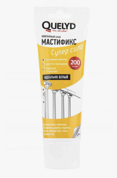 Монтажный клей Quelyd Мастификс Супер Сила белый 250 мл - купить с доставкой по выгодным ценам в ...