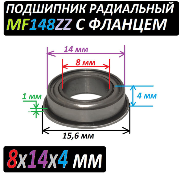 Подшипник MF 148 zz с фланцем ABEC-9 148z 8х14х4 мм MF148zz повышенной ...
