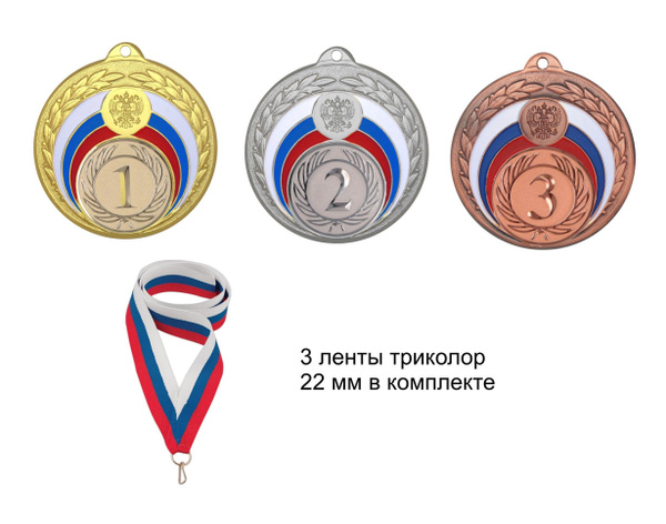 Комплект медалей универсальных 1,2,3 место с гербом и триколором ...
