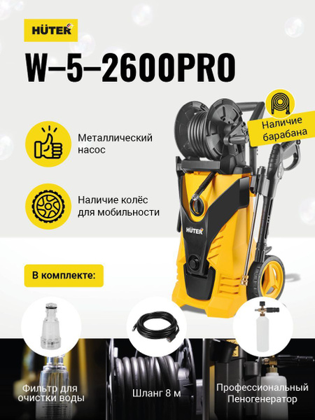 Мойка Huter W-5-2600 PRO Асинхронная (2600Вт, 210бар+профессиональный пеногенератор, шланг 8м ...