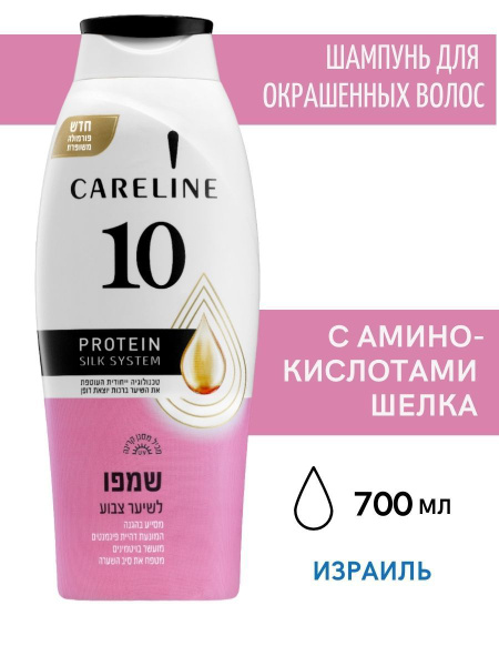 CARELINE 10 шампунь для окрашенных волос с аминокислотами шелка, 700 мл ...