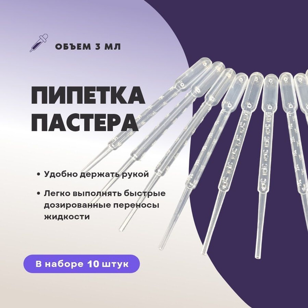 Пипетка Пастера для творчества и опытов 3 мл. Набор 10 штук. Пипетка ...