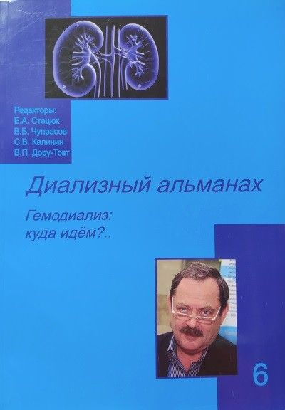 Диализный альманах. Гемодиализ - купить с доставкой по выгодным ценам в ...