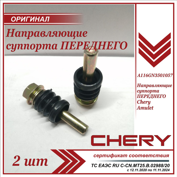 Направляющие суппорта ПЕРЕДНЕГО Чери Амулет 2 штуки / Chery Amulet ...