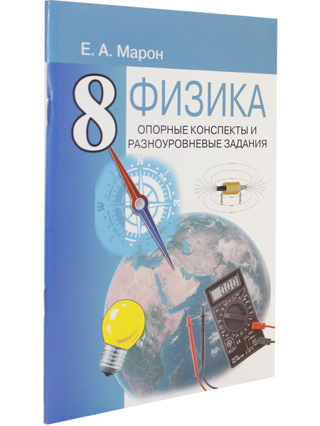 Физика. 8 класс. Опорные конспекты и разноуровневые задания к учебнику ...