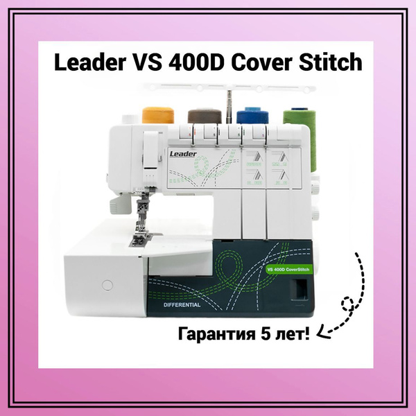 Распошивальная машина Leader VS 400 D Cover Stitch, 4640005570281 ...